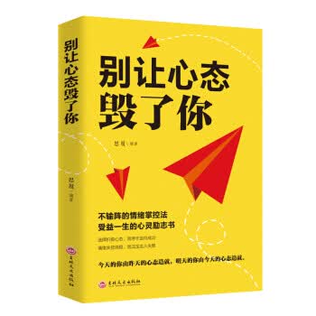 别让心态毁了你【正版图书】