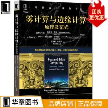 现货包邮 雾计算与边缘计算：原理及范式 计算机科学丛书8066263