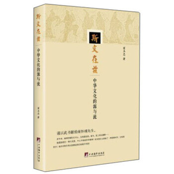 斯文在兹:中华文化的源与流
