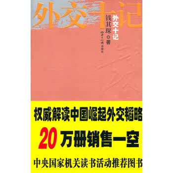 外交十记 钱其琛