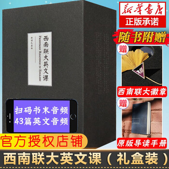 赠徽章+导读手册+音频 西南联大英文课 轻读礼盒版 中英双语朗读者许渊冲译 纪念版大学一年级英文教材