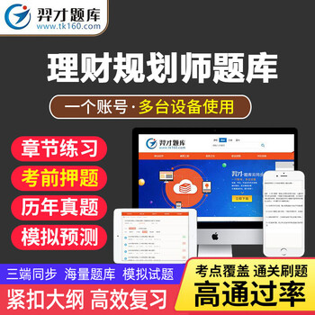 VIP题库2022年CHFP理财规划师考试题库软件金融经济基础二级三级模拟试卷真题习题基础知识能力章 《三级-能力》367道 全额支付