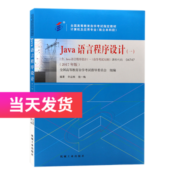 正版自考教材 04747 4747 Java语言程序设计(一)