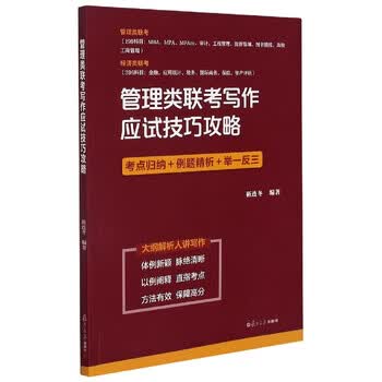 管理类联考写作应试技巧攻略