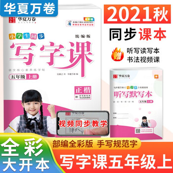 华夏万卷小学生同步写字课一二三四五六七八年级上册下册练字帖 统编版刘腾之书写语文同步字帖课课练人教版 五年级上册 语文
