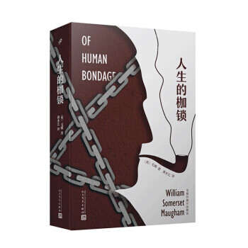 [正版图书] 人生的枷锁 〔英〕毛姆著,黄水乞 人民文学出版社 9787020153572