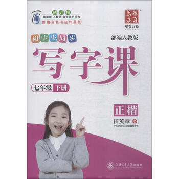 正楷字帖 写字课 七年级 下册  部编人教版