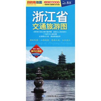 浙江省交通旅游图 王婧 编 中国交通地图