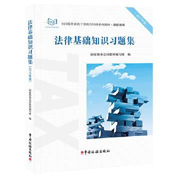 法律基础知识习题集 国家税务总局教材编写组 9787567805880 中国税务出版社