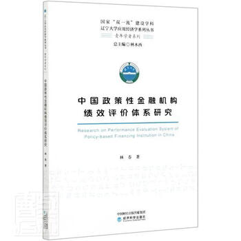 RT 中国政策性金融机构绩效评价体系研究/青年学者系列/辽宁大学应用经济学系列丛书978752182