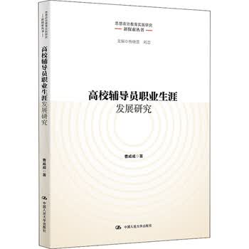 高校辅导员职业生涯发展研究【保证正版】
