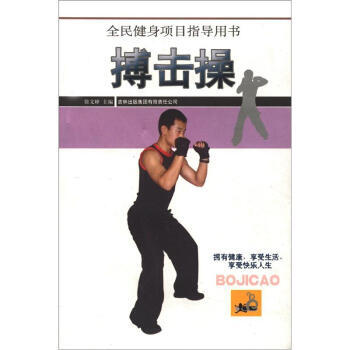 全民健身项目知道用书:搏击操 徐文峰 吉林出版集团有限责任公司