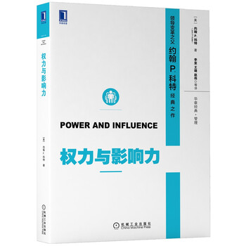 权力与影响力（珍藏版）9787111418146机械工业