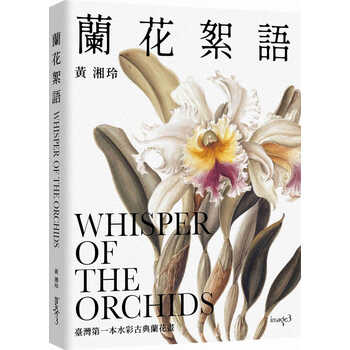 黄湘玲 兰花絮语 Whisper of the Orchids：中国台湾*一本水彩古典兰花画