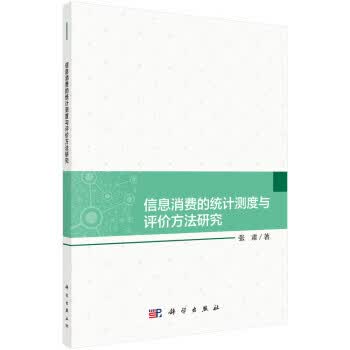 [正版图书] 信息消费的统计测度与评价方法研究 张肃 科学出版社 9787030647764