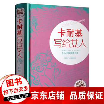 正版 卡耐基写给女人 提升自己 修身养性女性修养气质枕边书