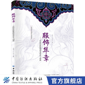 【官方旗舰店】服饰华章 中国传统服饰图案传承与创新 服饰图案应用 中国传统服饰花纹纹样设计书籍 服饰的艺术魅力 服