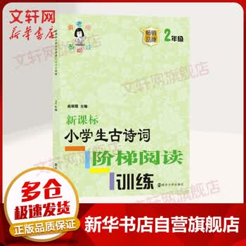 新课标小学生古诗词阶梯阅读训练2年级
