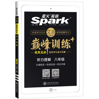 正版星火英语训练 八年级听力理解专项训练 全国版初二人教版初中英语上下册通用听力突破强化练习题