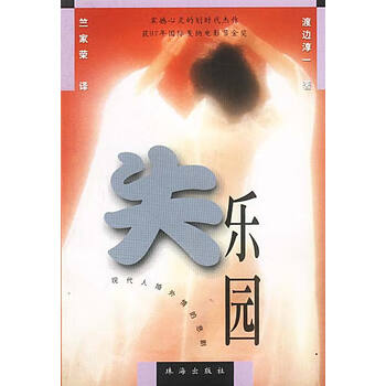 失乐园 【正版书】