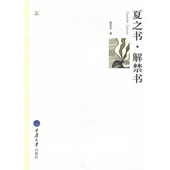正版图书 夏之书 解 陈东东 重庆大学出版社 9787562456964