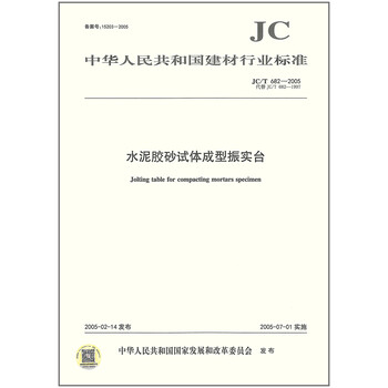 JC/T 682-2005  水泥胶砂试体成型振实台