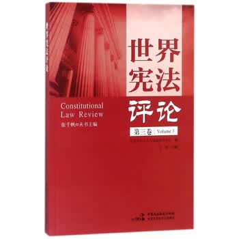 世界宪法评论(第3卷)