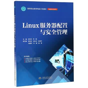 Linux服务器配置与安全管理(高等职业教育精品示范教材)/信息安全系列
