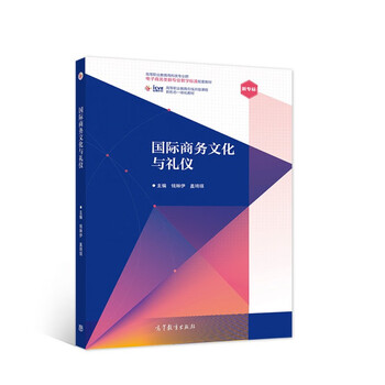 国际商务文化与礼仪