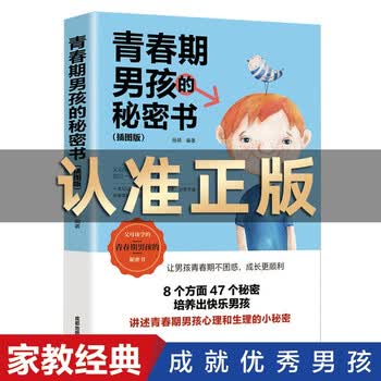 正版 青春期男孩的秘密书 说给10~18岁致青春期男孩子的悄悄话家庭教育书籍 性生理知识学生必看 青春期男孩的私密书