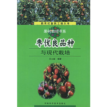 枣优良品种与现代栽培