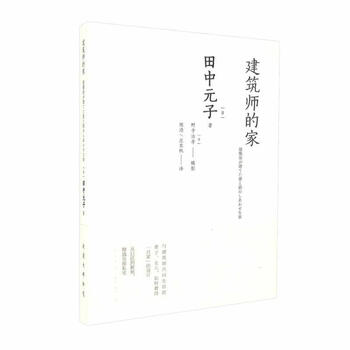 建筑师的家【正版图书，放心下单】
