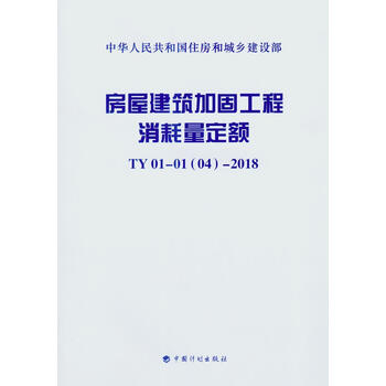 TY01-01(04)-2018  房屋建筑加固工程消耗量定额