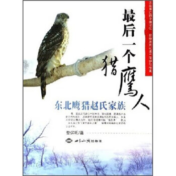 后一个猎鹰人:东北鹰猎赵氏家族