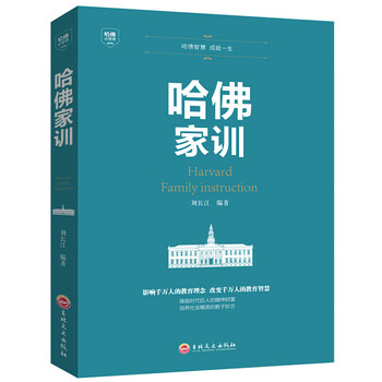 哈佛家训 家长 家庭教育儿书籍大全集 好爸爸妈妈家教励志故事书