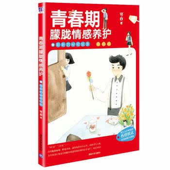 青春期朦胧情感养护(哥哥的秘密纸条) 可白