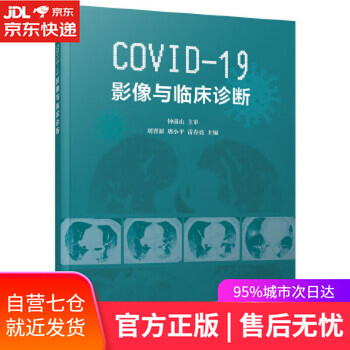 【正版图书】COVID-19影像与临床诊断 刘晋新,唐小平,雷春亮 清华大学出版社