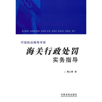 海关行政处罚实务指导
