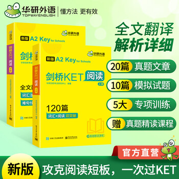 华研外语KET阅读 剑桥ket阅读理解120篇 青少版 阅读词汇专项训练模拟题