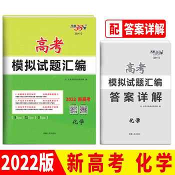 天利38套 2022新高考 化学 高考模拟试题汇编