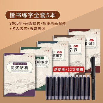 六品堂 楷书临摹字帖 硬笔书法成人入门练字本 控笔笔画笔顺钢笔楷体练字帖 楷书练字全套5本+钢笔+12支墨囊