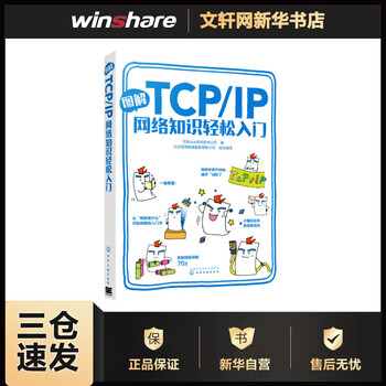 图解TCP/IP网络知识轻松入门 日本Ank软件技术公司  北京百驰数据服务有限公司 译 书籍