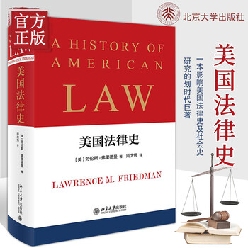 现货正版 美国法律史 劳伦斯弗里德曼 著 美国法律史著作 北京大学出版社