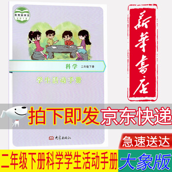 【新华书店正版】2022大象版2二年级下册学生活动手册二年级学生活动手册课本教材大象出版社科学学生活动手册