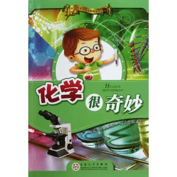 化学很奇妙/金色年华科普新阅读丛书