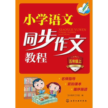 小学语文同步作文教程（五年级上）玉水明舟工作室 编