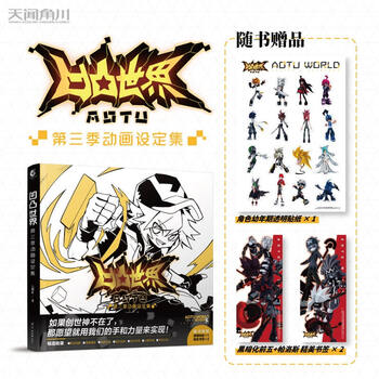 正版包邮【赠参赛证+角色贴纸+书签】凹凸世界漫画1-7册全第三季动画官方设定集天闻角川七创社国产动画  凹凸世界第三季动画设定集