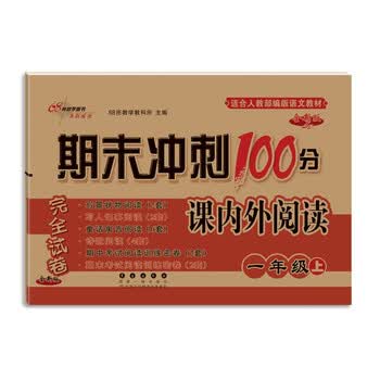 2021秋期末冲刺100分一年级课内外阅读通用版