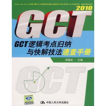 2010 GCT逻辑考点归纳与快解技法速查手册 周建武 主编 中国人民大学出版社