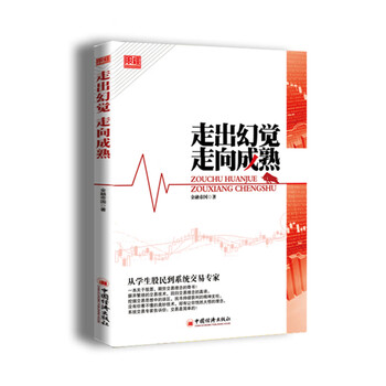 走出幻觉 走向成熟:从学生股民到系统交易专家 金融帝国著 中国经济出版社 978751361